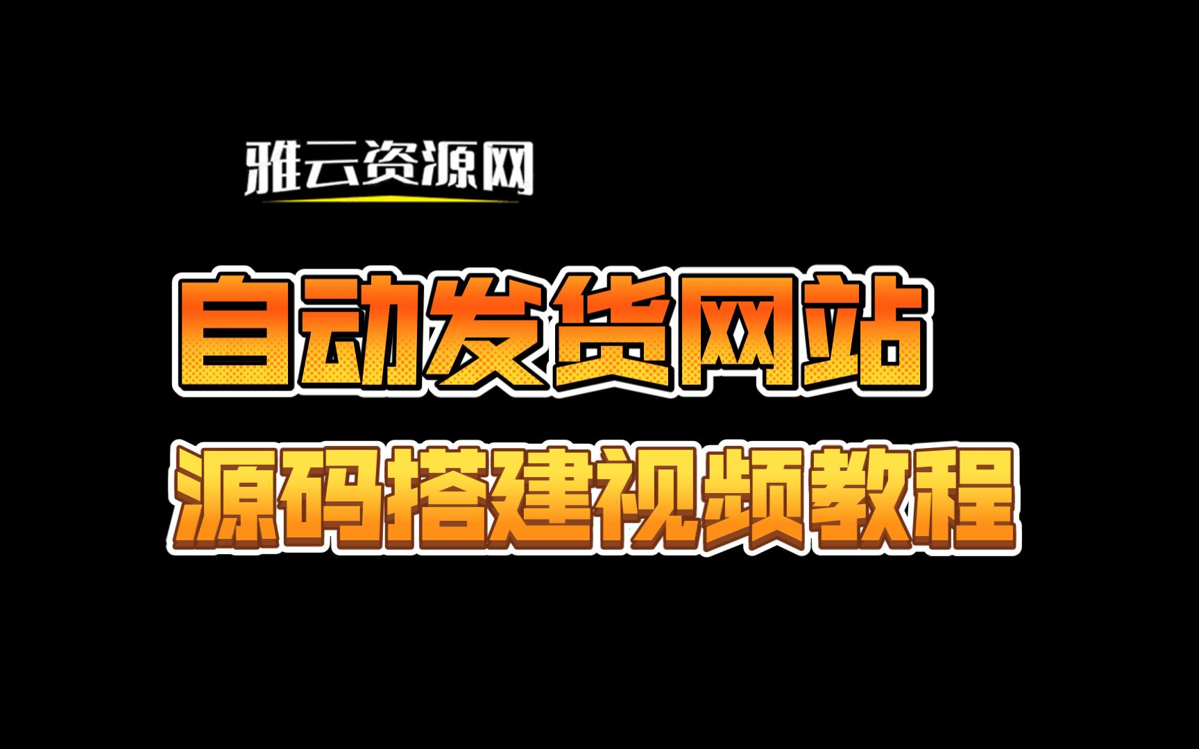 PHP虚拟商品自动发货系统网站源码_支持商家入驻_对接支付接口搭建...