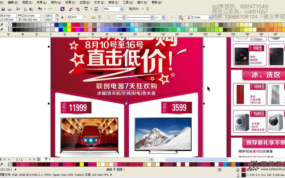 cdr教程电器宣传单 x7平面设计教程广告店铺运营 零基础到高级