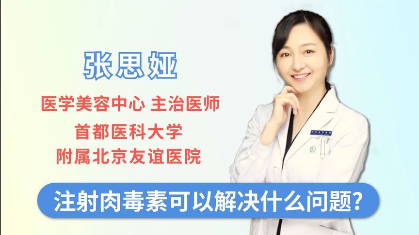 注射肉毒素可以解决什么问题