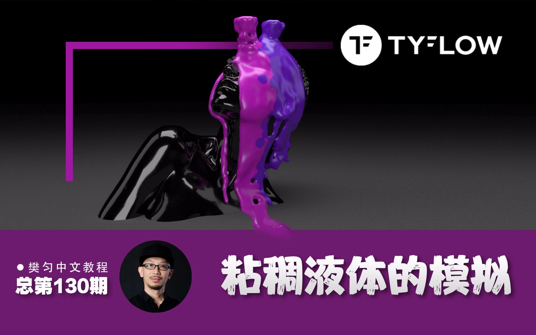 130_tyFlow中文版_粘稠液体的模拟(3DsMax教程)