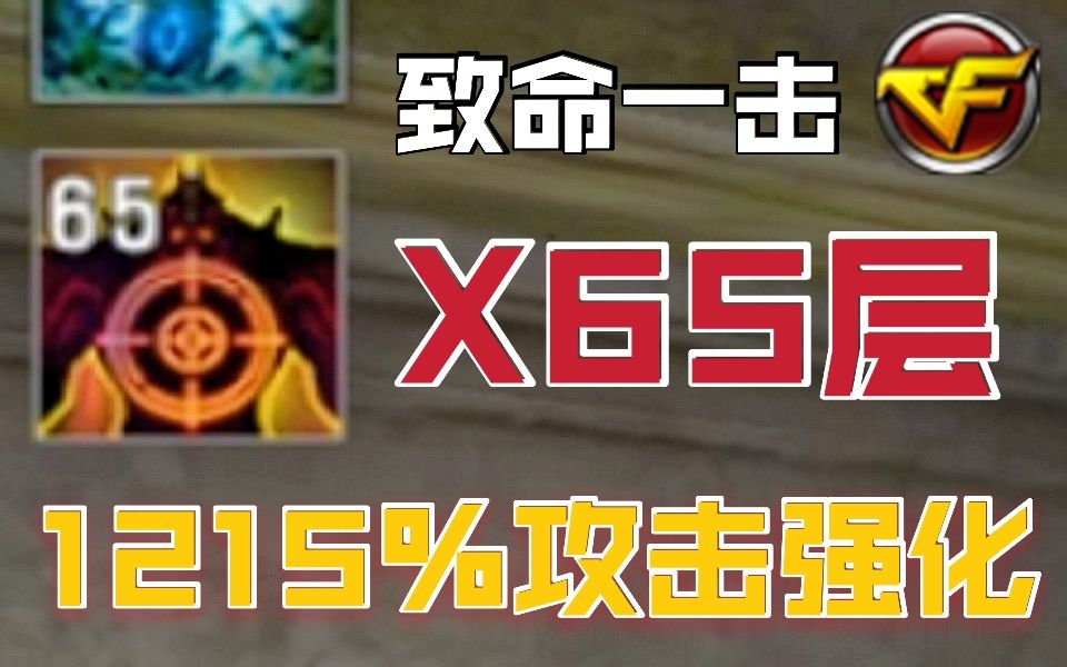 当你在CF获得1215%攻击强化,65层BUFF,伤害有多离谱?_网络游戏...