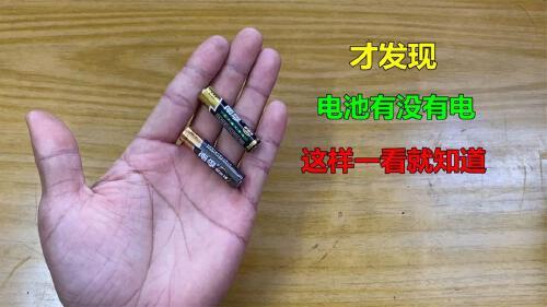 才发现,原来电池有没有电,这样一看就知道,不用任何工具来检测