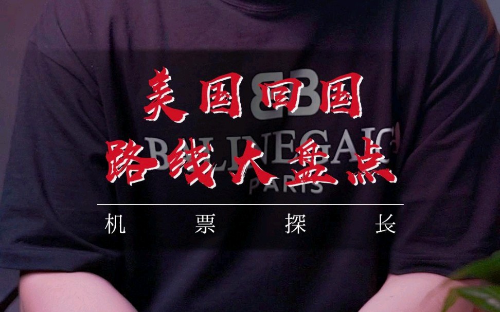 美国回国路线分析!