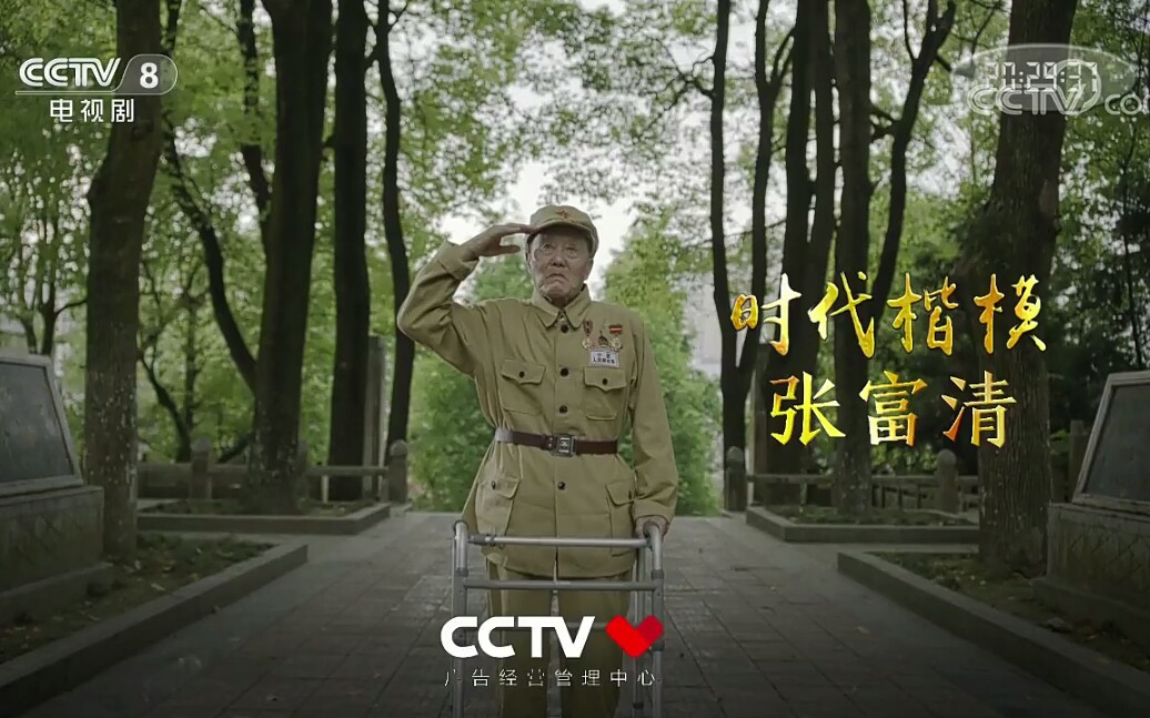 央视公益广告 时代楷模张富清