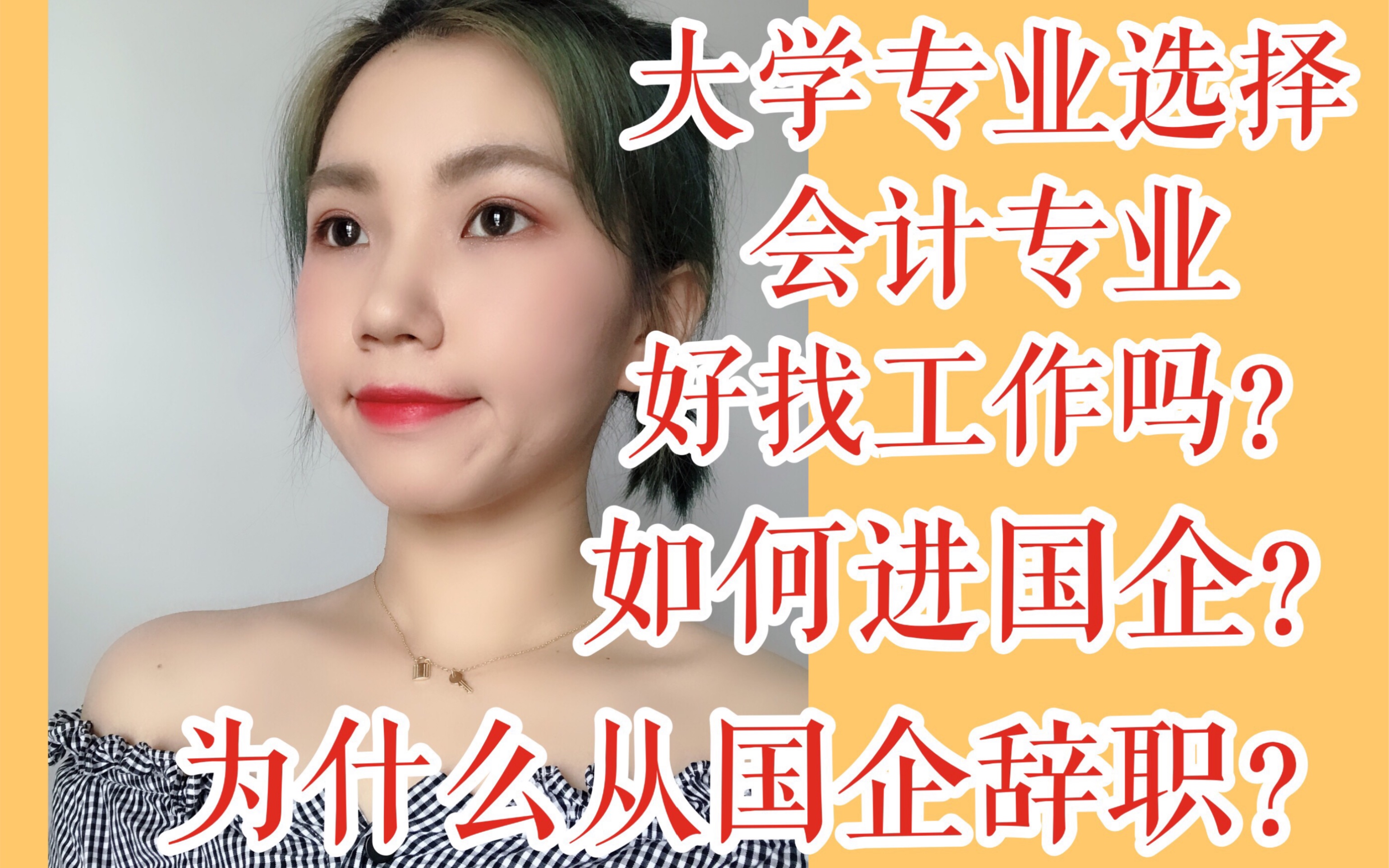 GRWM/大学为什么选择会计专业/会计专业毕业如何进国企/为什么从...