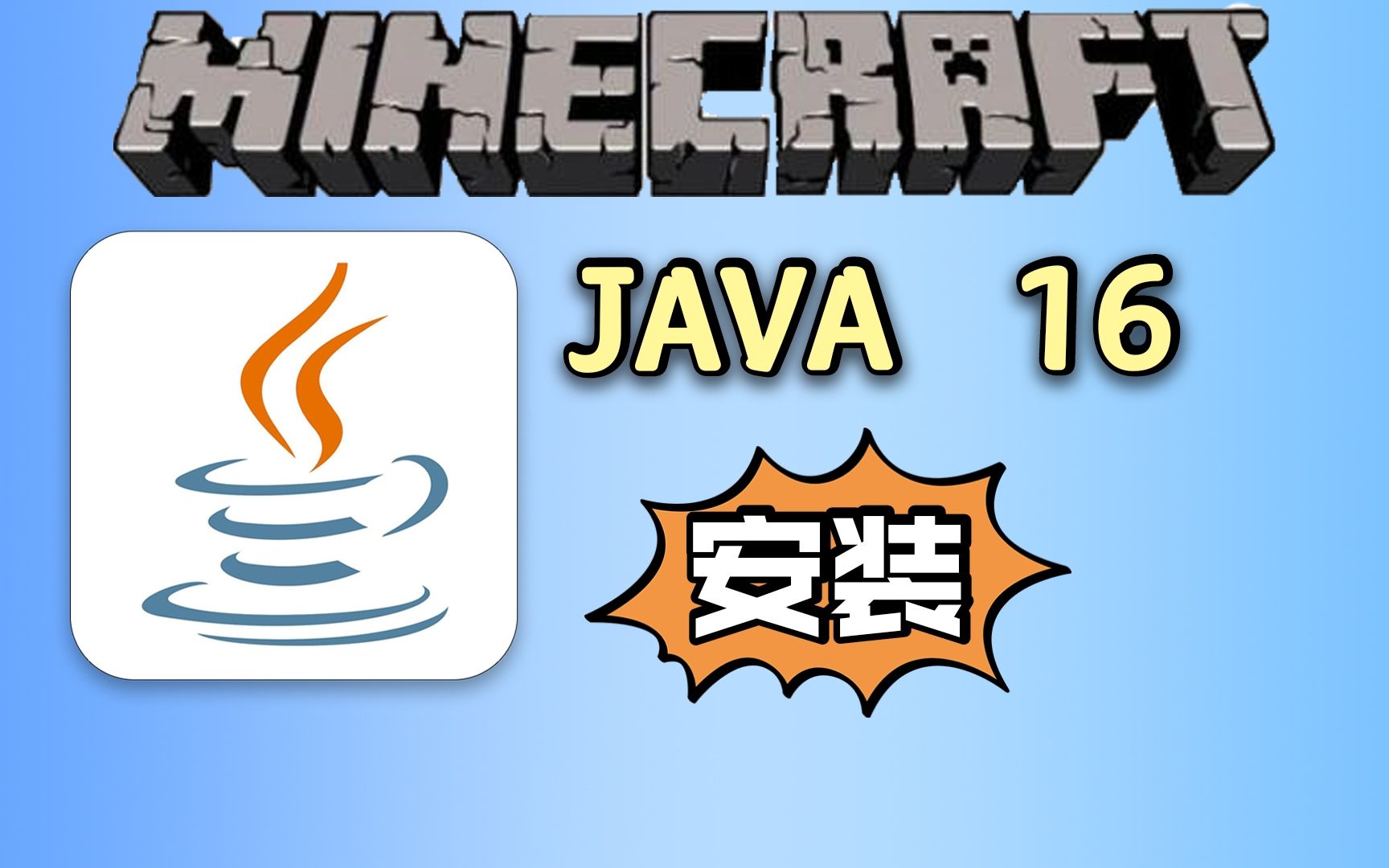 重大更新!1.17正式版来了!需要Java16!这里教你安装!