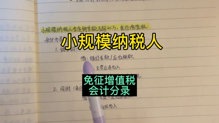 小规模纳税人免税会计分录!