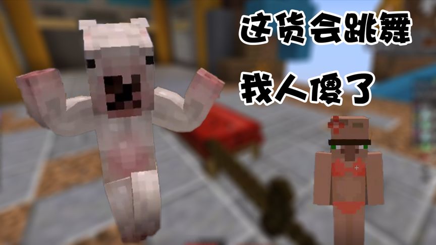 我的世界起床战争:原版服务器竟然能跳舞