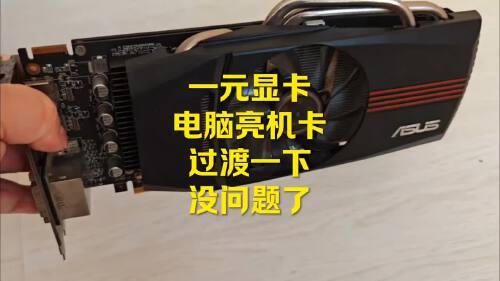 一元显卡,电脑亮机卡。过渡一下没问题,仅此一张显卡