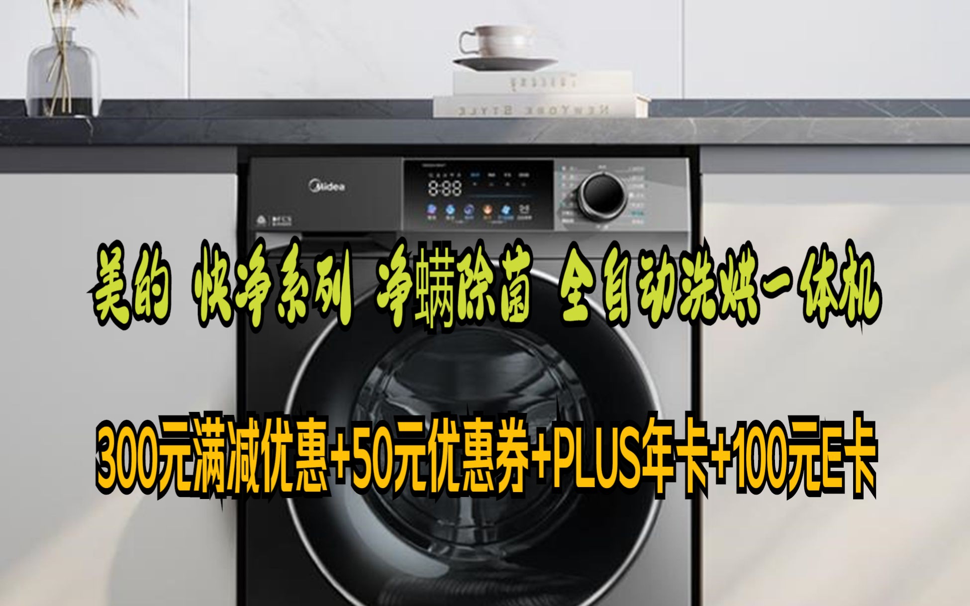 ...节礼遇季 美的(Midea)滚筒洗衣机全自动 快净系列 V58 洗烘一体 消毒...