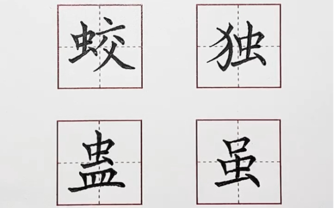 《练字技巧》方法比努力更重要,你们同意吗?“虫”字在字中的运用