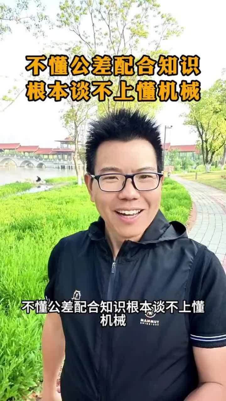 .公差配合知识是每个干机械的工程师要具备的基础知识#公差配合 #.