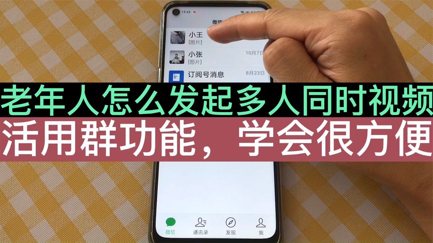 老年人怎么多人同时语音视频?方法就在微信群功能里,学会很方便
