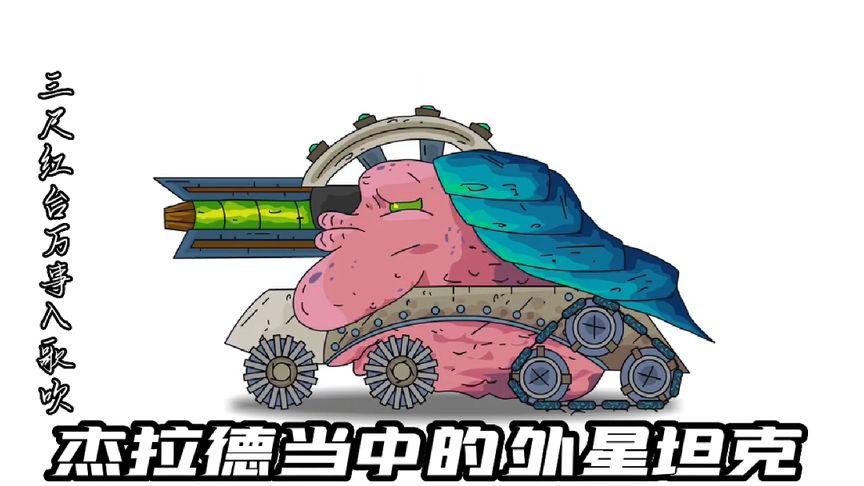 坦克世界动画:盘点杰拉德动画中出现过得外星坦克!