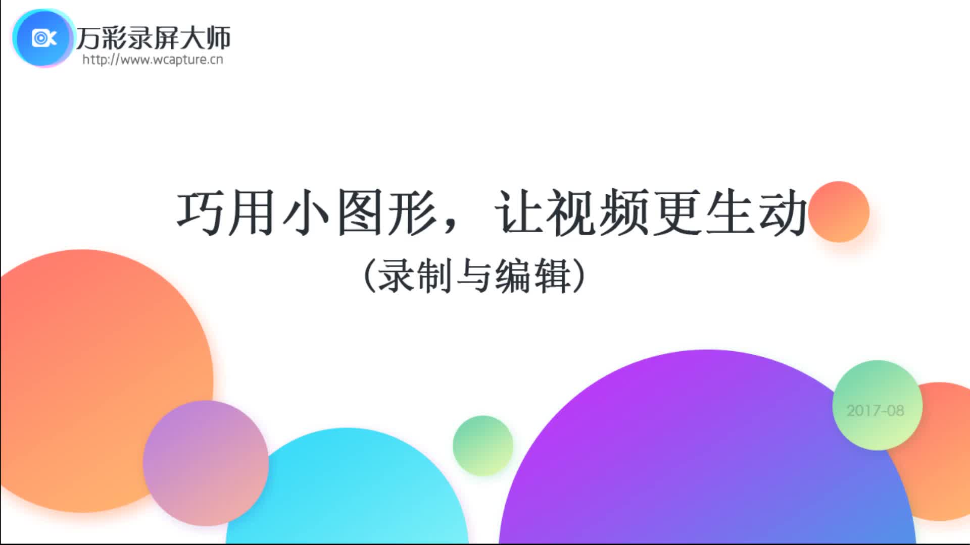 【网络课程录制软件】教你一个小妙招,让视频更生动