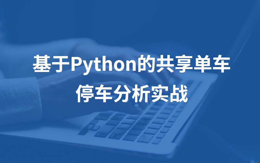 基于Python的共享单车停车分析实战