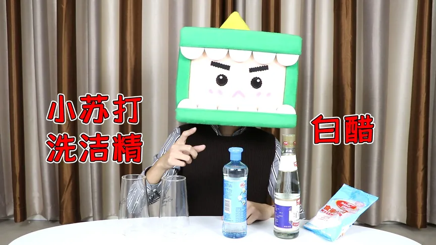 用小苏打,白醋和洗洁精混合到一块会发生什么反应?