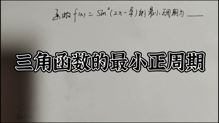 高一数学-三角函数的最小正周期