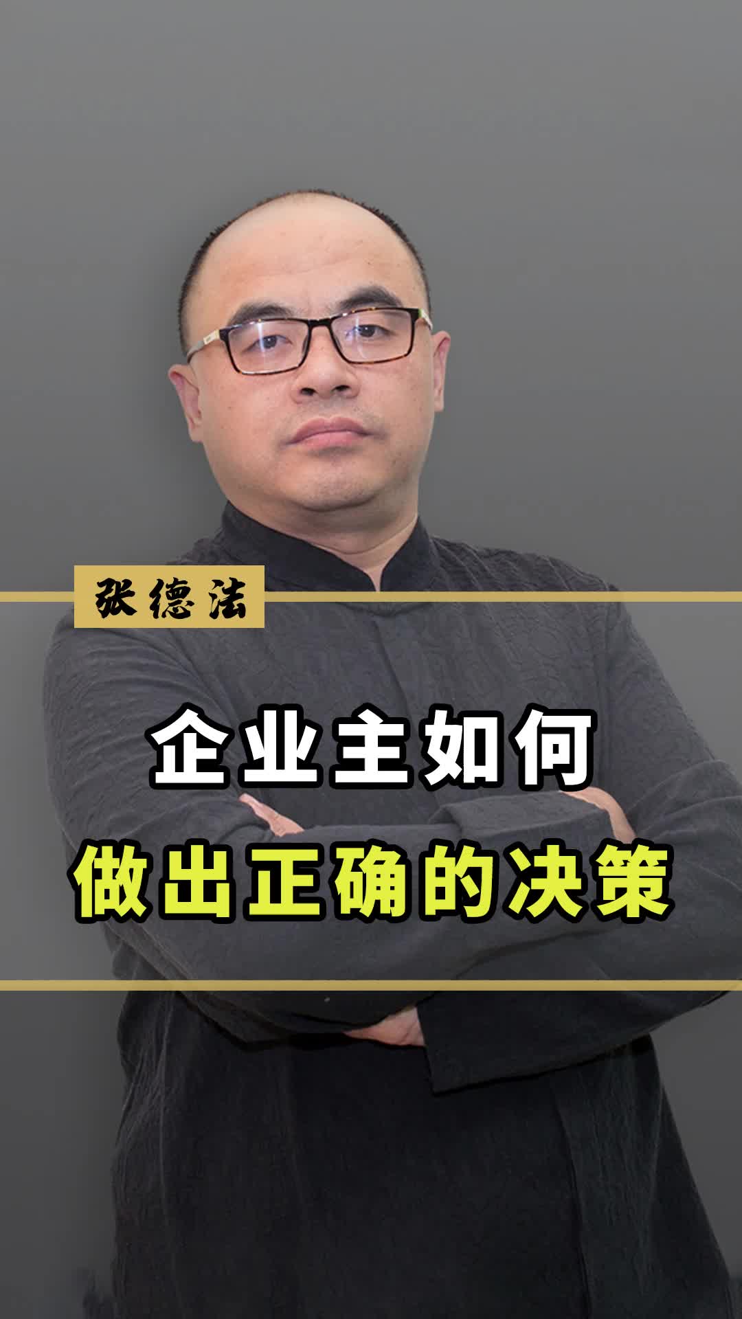 不确定的时代,企业管理者如何做出准确有效的决策?