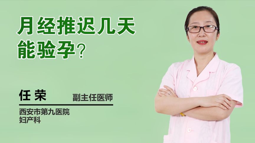 月经推迟几天能验孕?