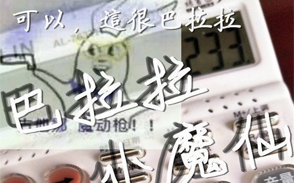 【计算器】巴拉拉小魔仙
