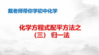 可以让化学方程式配平更加简单的方法:归一法,学会两秒配平不是梦。...