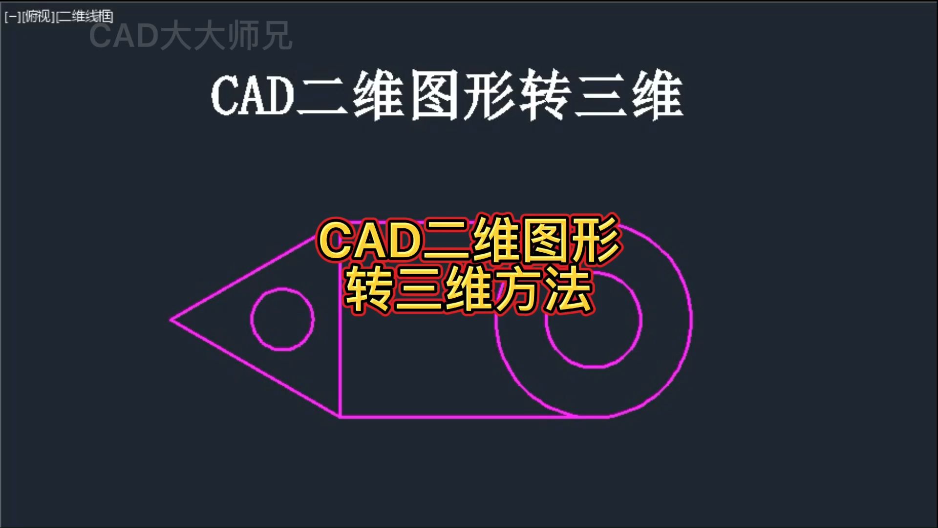CAD二维图形转三维图形方法