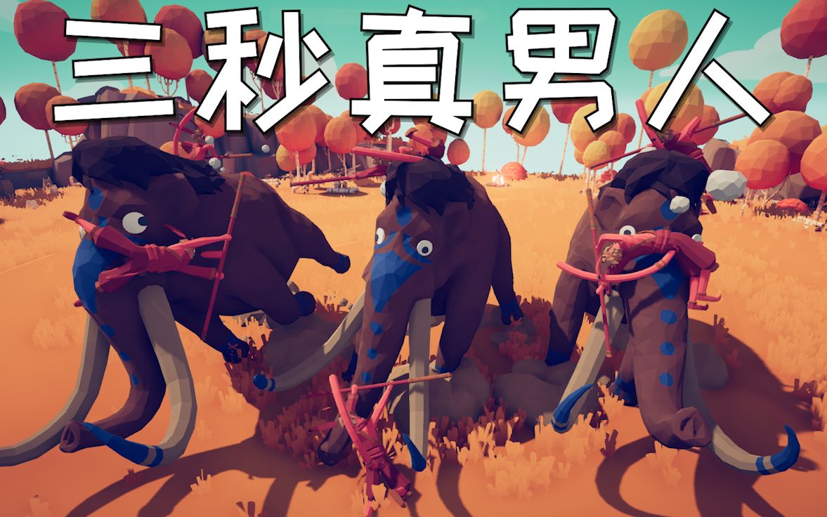 无能君的全面战争09:三秒真男人 我真的一滴都没有了!