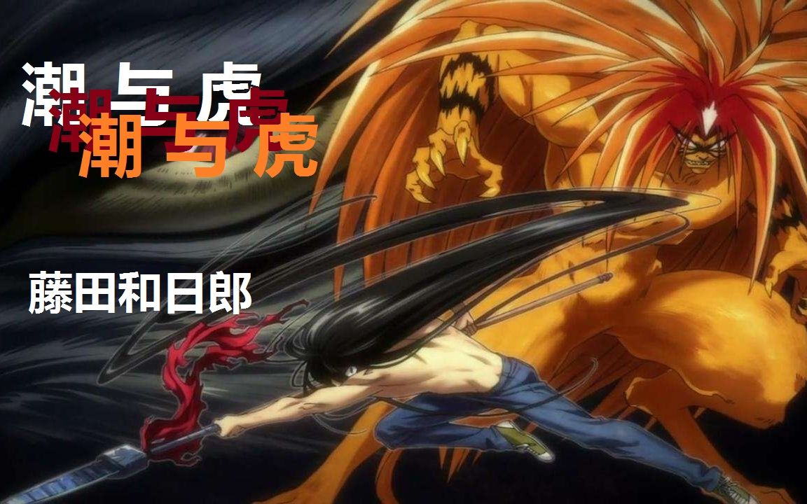 【小乔】大师藤田和日郎入坑作“潮与虎”动画讲解合集 一人一妖一...