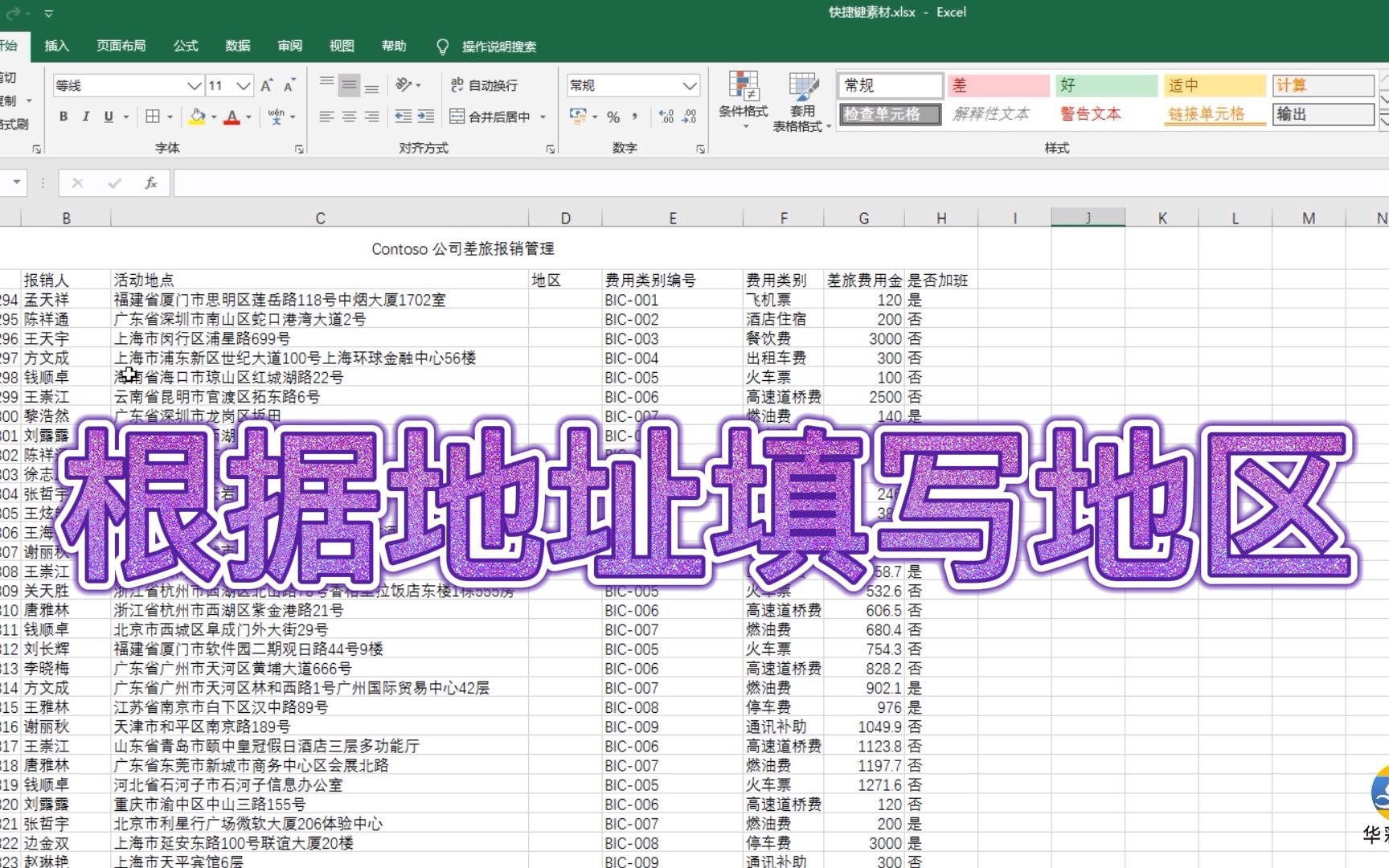 Excel,根据地址填写地区,一键搞定