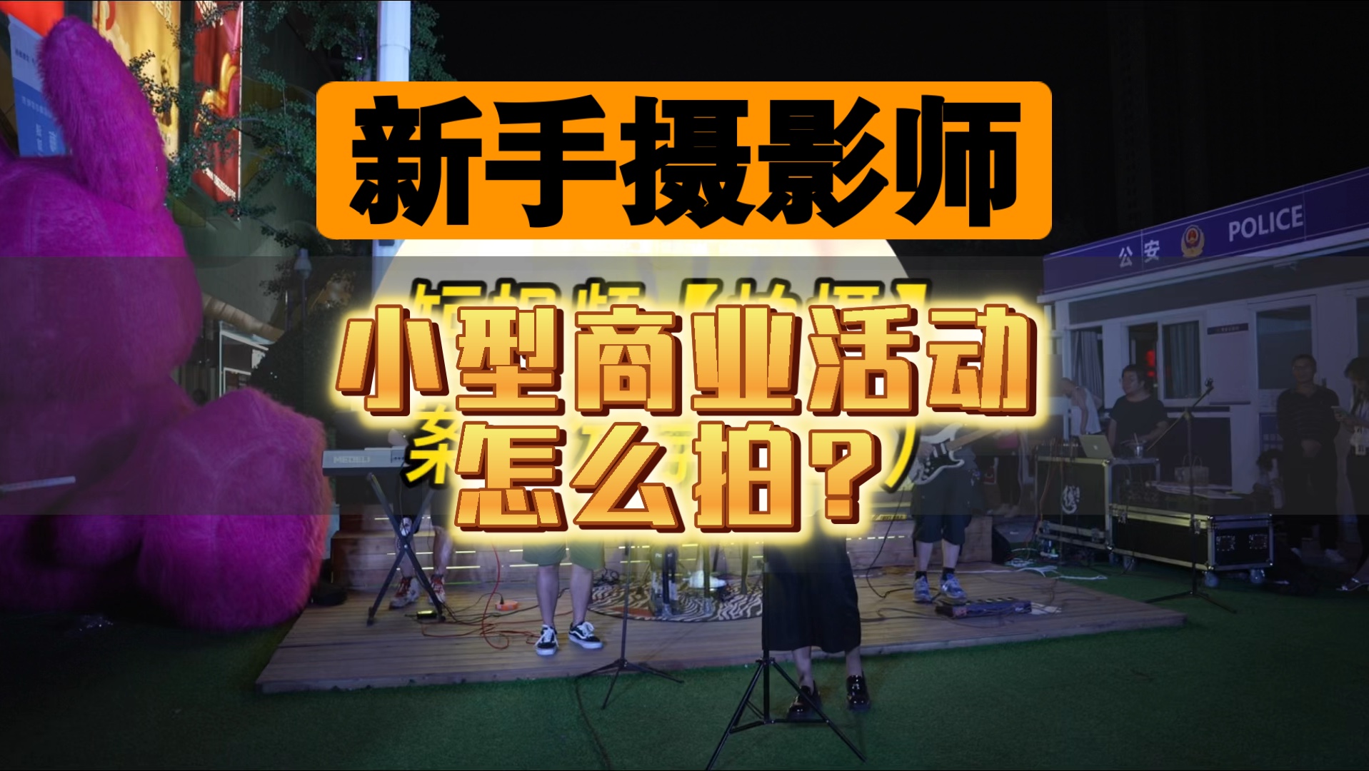 新手摄像摄影师,小型商业活动小型音乐节怎么拍?