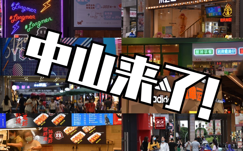 【广东梅县东山中学】中山来啦!(第二届综合实践活动)