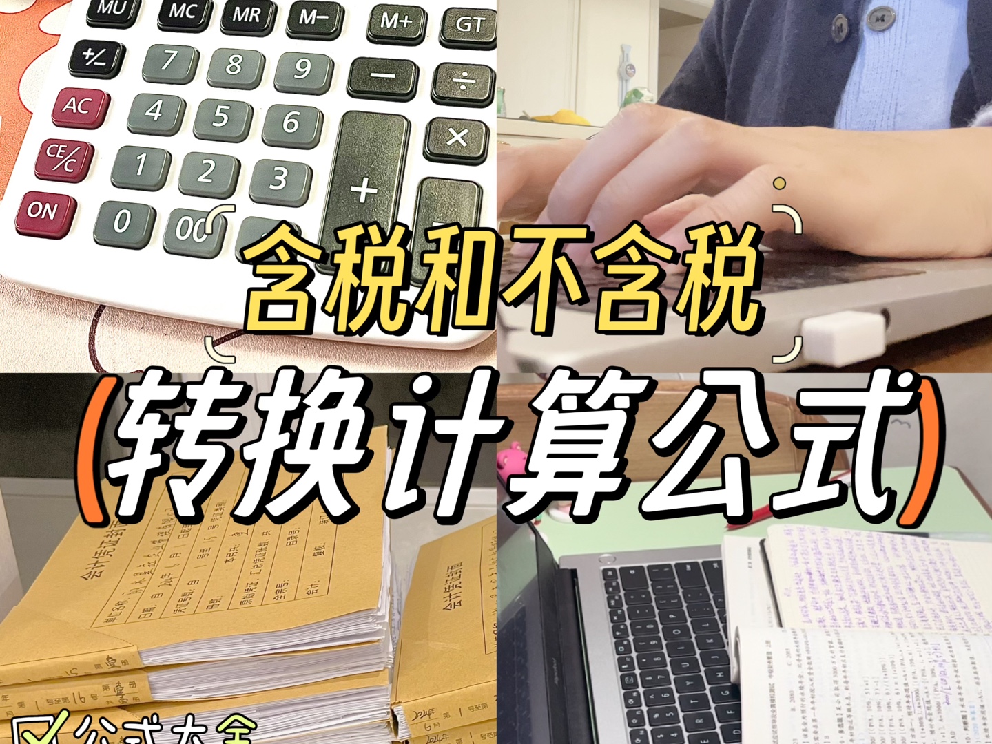 含税和不含税之间的转换公式,新手会计一定要学会的必备技能,一分钟...
