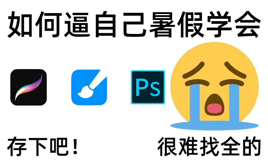 【procreate+画世界+ps】暑假再也不用盲目自学了,专门为小白量身...