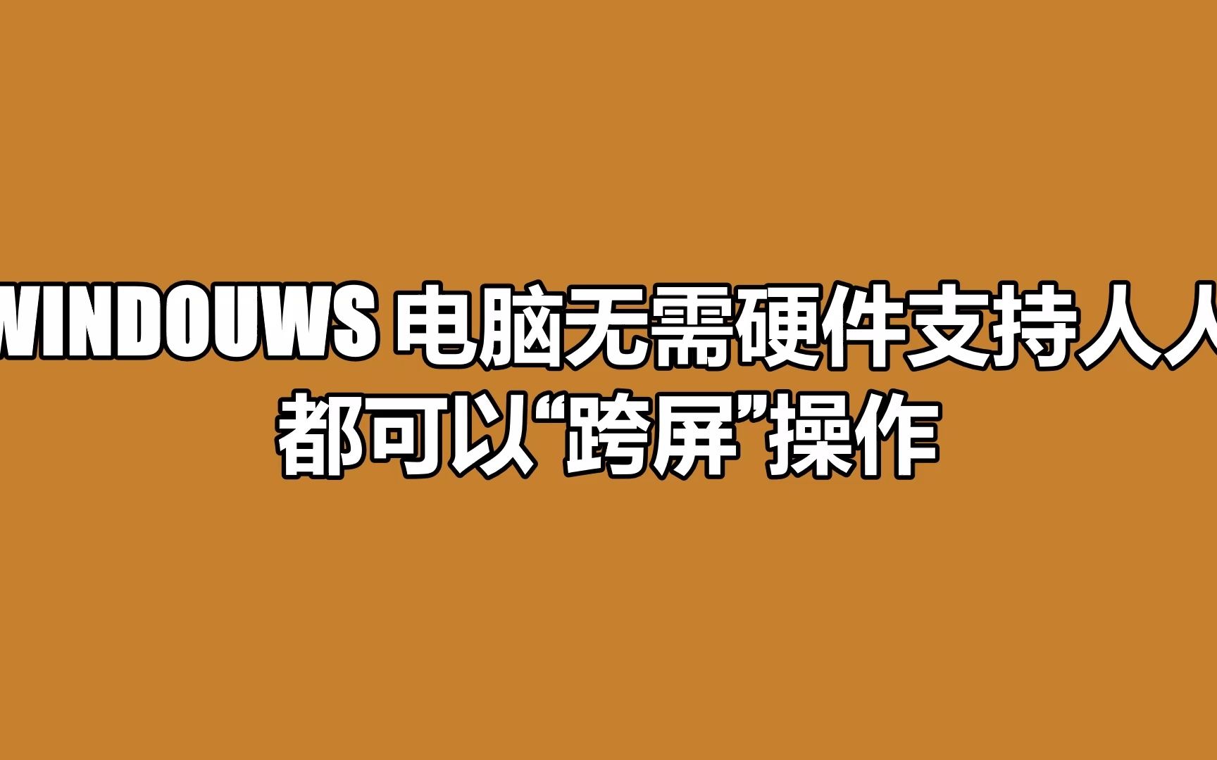 多个电脑共用一套键鼠教程