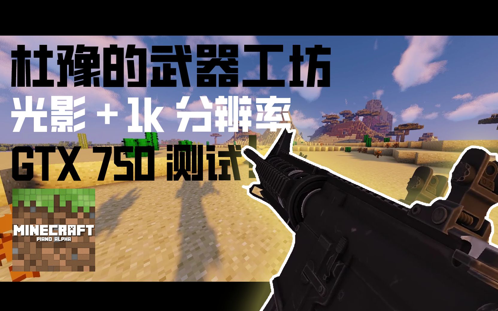 【我的世界/Minecraft模组】杜豫的武器工坊M4Beta版 在低配机上表现...