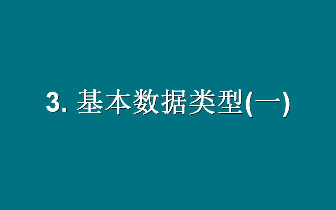 C语言:基本数据类型