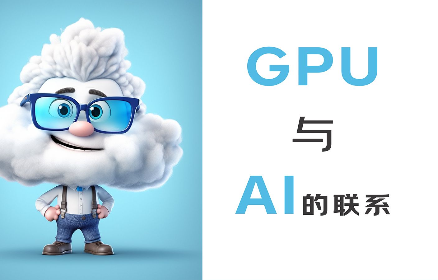 【硬核解析】从GPGPU到CUDA,看完秒懂GPU为何主宰AI !(GPU渲染...
