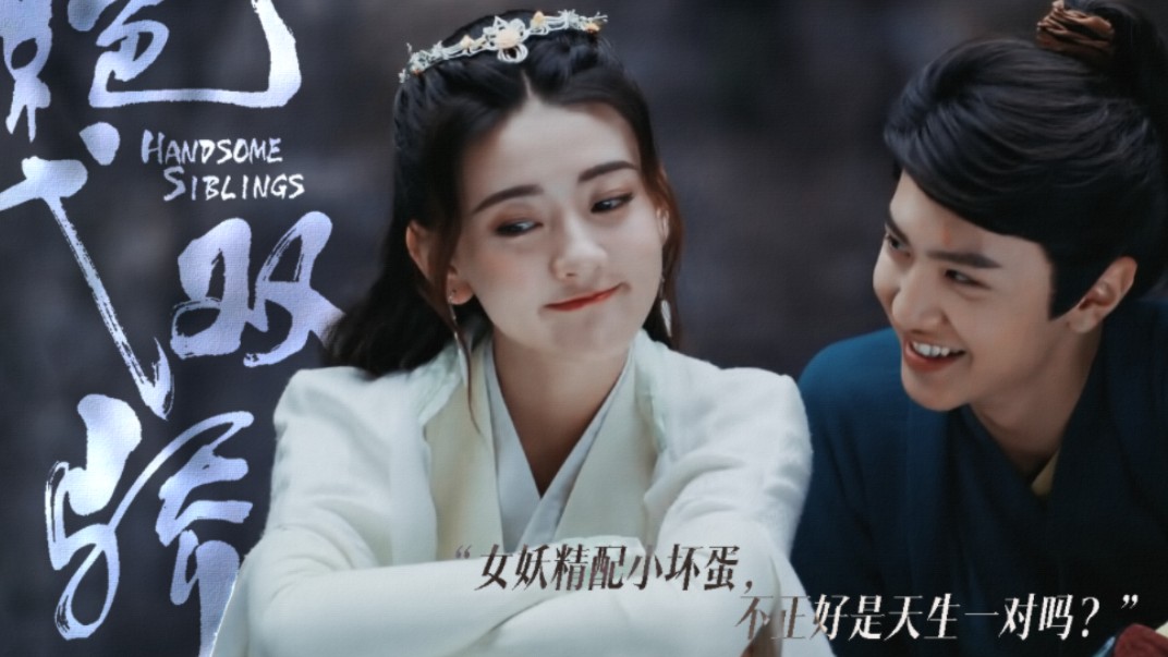 “有的官配就算倒数第十二集才出场也同样出彩” / 小鱼儿x苏樱·陈...