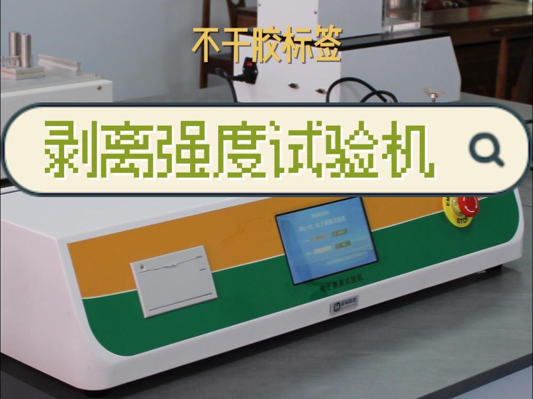 剥离强度试验机检测不干胶标签剥离性能的过程及方法