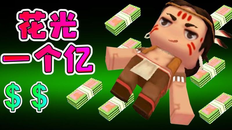 迷你世界818:二狗子要在1天内花掉1个亿,才能继承300亿财产