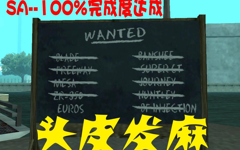 皮--圣安地列斯100%完成度+实用码头找车攻略