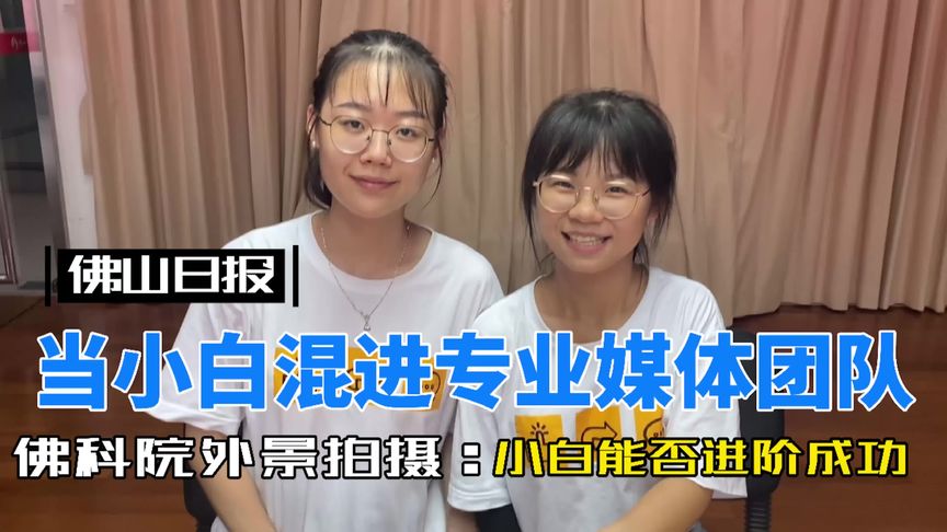 实习生报到的第二天就接到了跟拍佛科院外景的任务