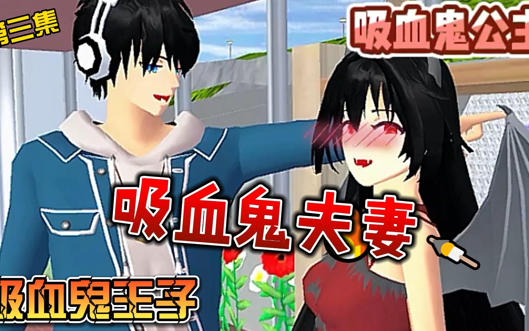 樱花校园模拟器:吸血鬼夫妻(第三集)