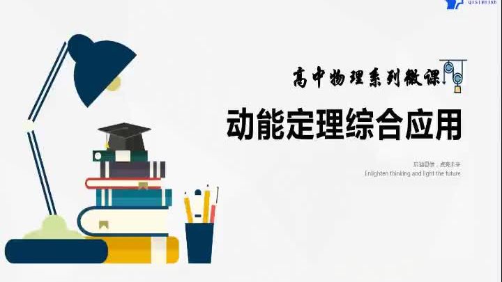 高中物理系列微课25:动能定理的综合应用