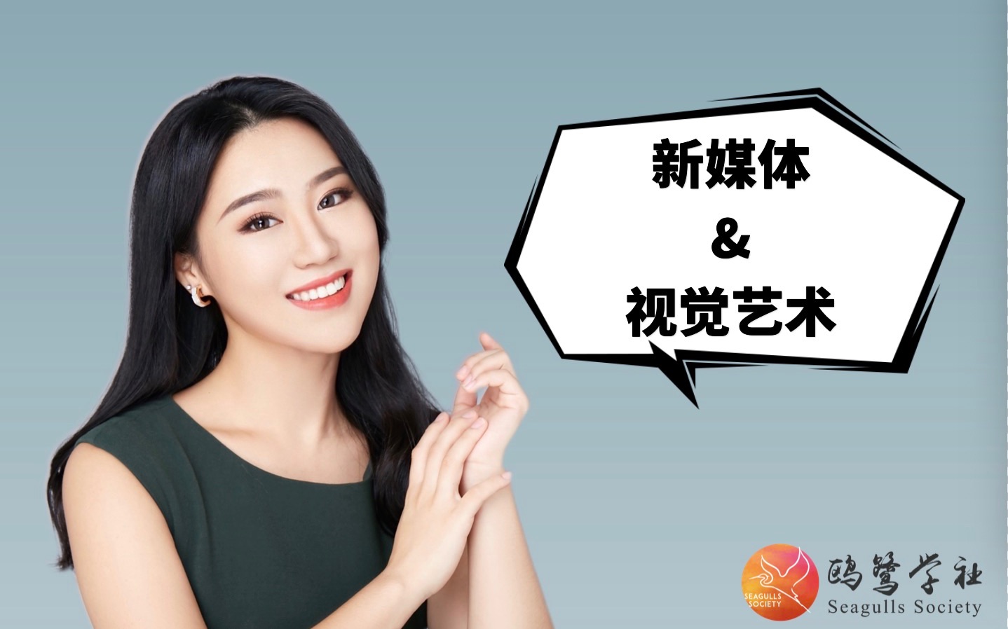 「鸥鹭云课:职业100」新媒体专业的诞生和未来发展(上)