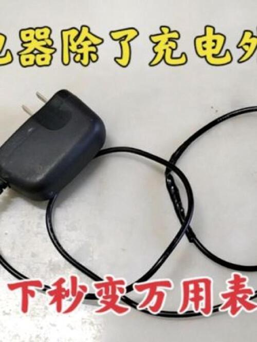 手机充电器除了充电,简单改一下,立马变成万用表使用,太方便了