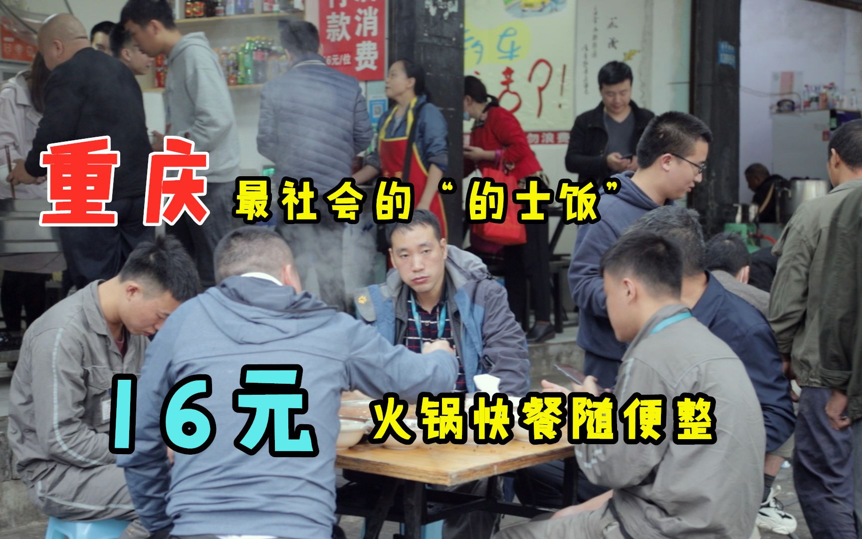 重庆出租车司机竟然拉我去了神秘饭店,16元一位,火锅快餐随便整