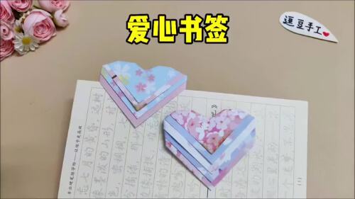 折法简单又好看的爱心折纸书签简单易学