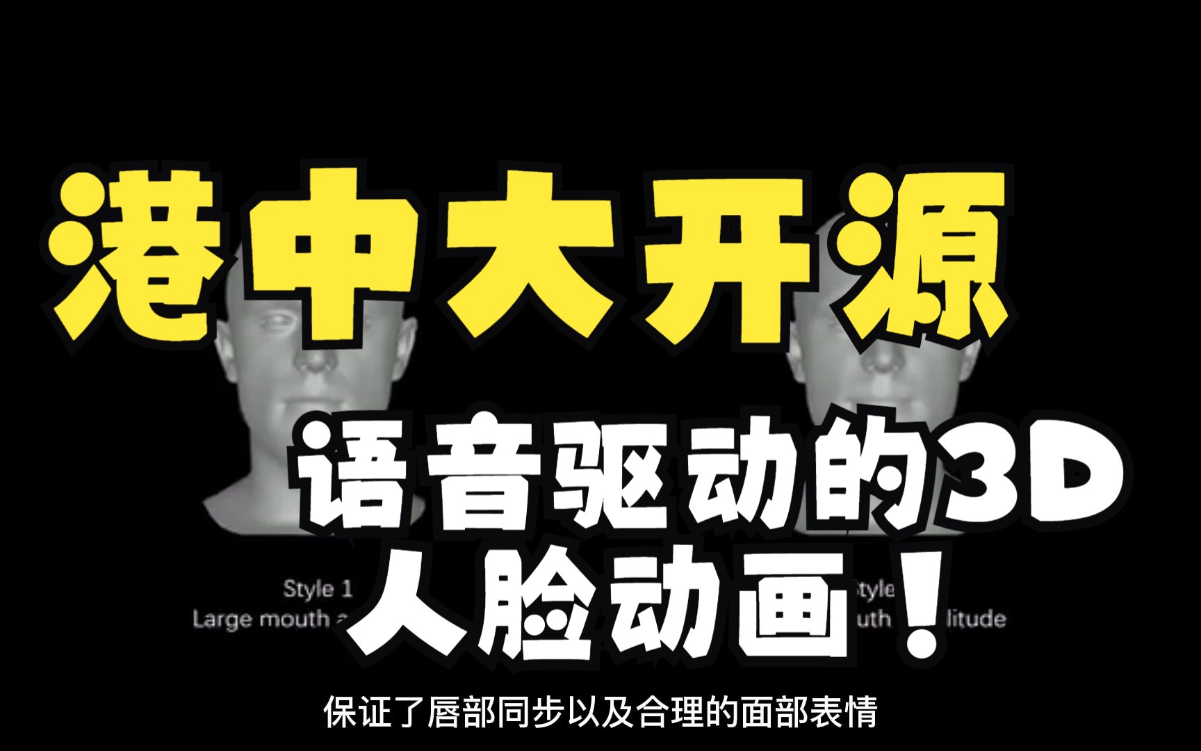 自动匹配面部表情,语音驱动的3D人脸动画!港中大&腾讯开源!